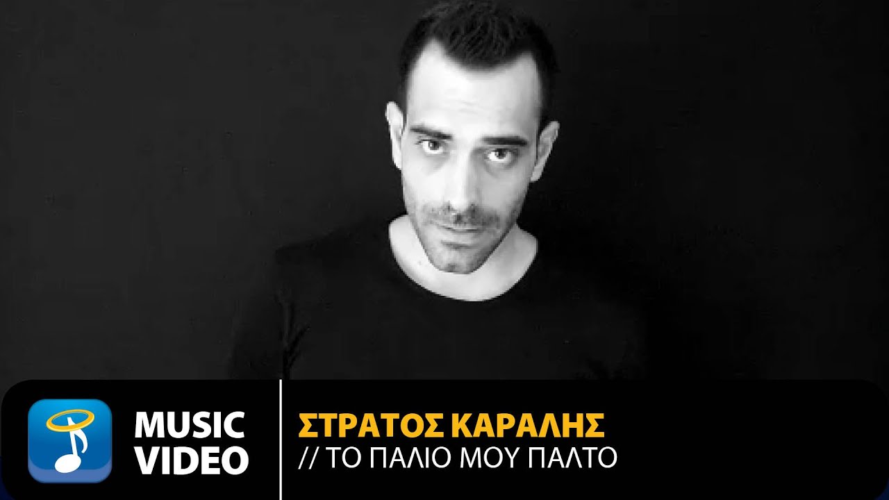 Στράτος Καραλής - Το Παλιό Μου Παλτό | Official Music Video (HD) - YouTube