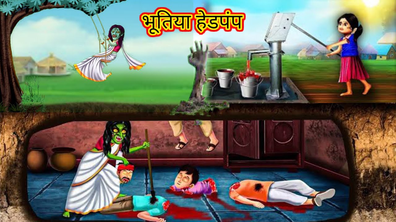 भूतिया हेड पंप Bhootiya Headpump Haunting Story in Hindi Bhootiya Story ...