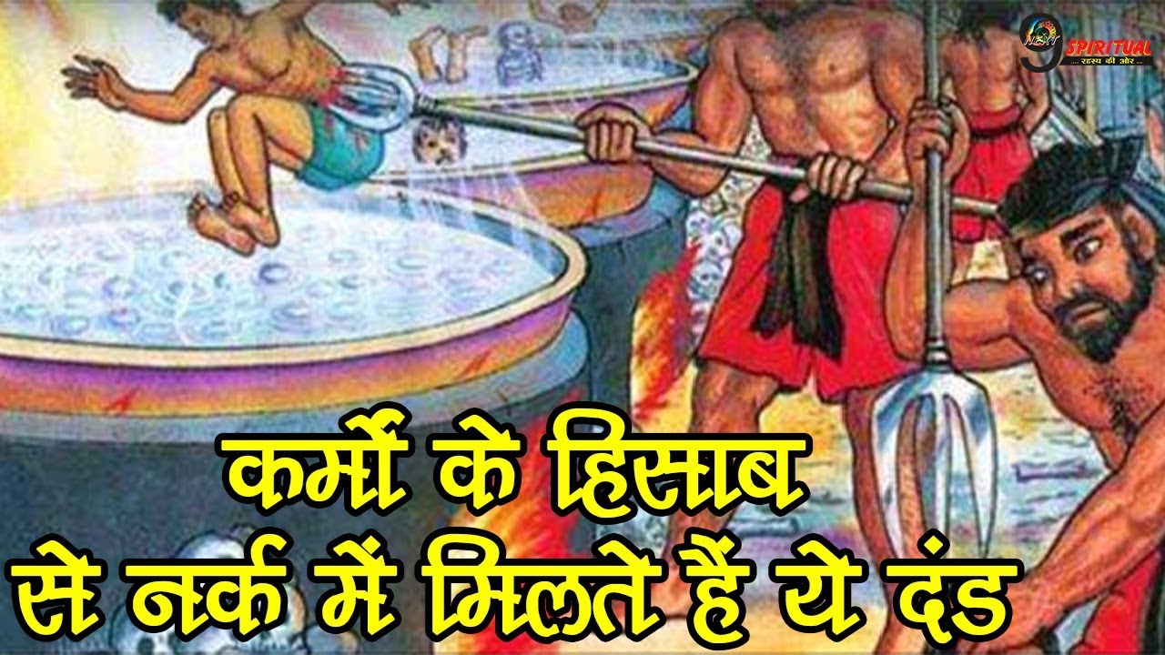 गरुड़ पुराण में दर्ज हैं विभिन्न नर्कों के भयानक दण्ड | Hell Punishment ...
