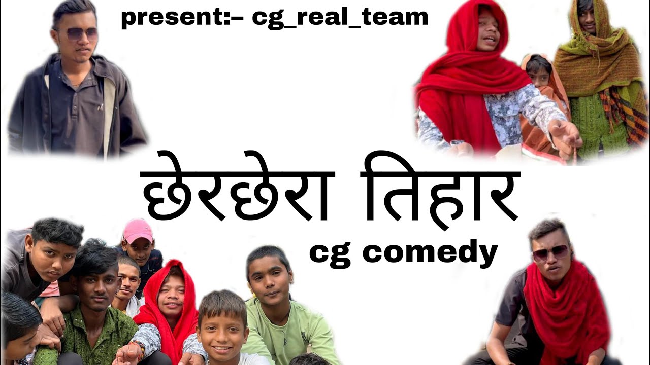 छेरछेरा तिहार | CHHERCHHERA TIHAR | cg comedy😂 #cgcomedy #comedy #cg # ...