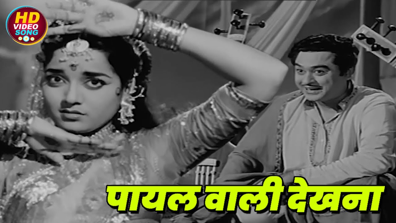 पायल वाली देखना || किशोर कुमार HD वीडियो सोंग || Ek Raaz 1963 - Video ...