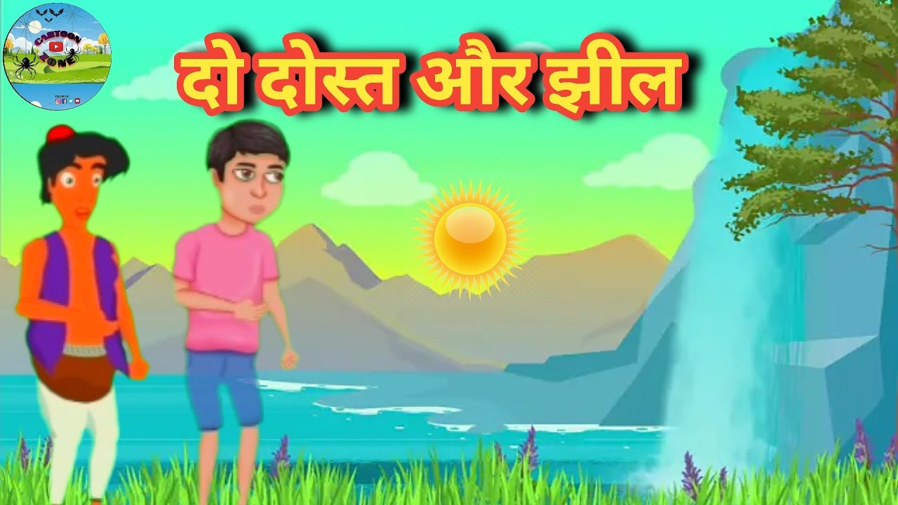 दो दोस्त और झील | Hindi cartoon stories | do dost or jheel | Hindi ...