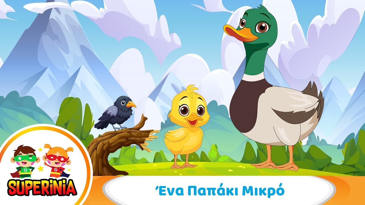 Superinia - Ένα Παπάκι Μικρό 🦆| Τραγούδι που μαθαίνει στα παιδιά να μην ...