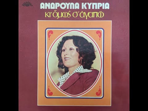 Η καρδιά της μάνας - Ανδρούλα Κύπρια - YouTube
