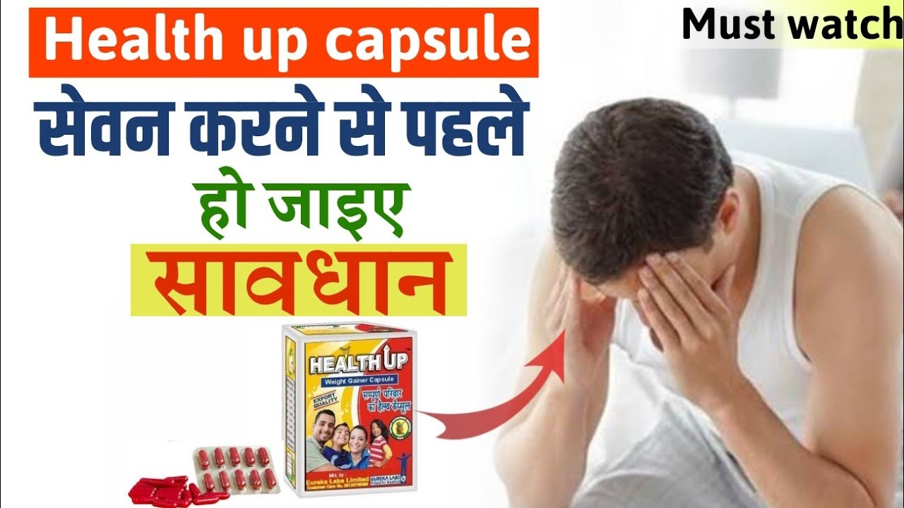 Health up capsule - लेने से पहले हो जाइए सावधान | health up | - YouTube