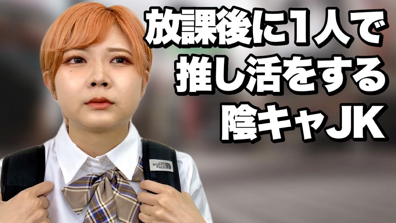 【オタ友リア友共にゼロ】推し活をしている時の陰キャJKあるある - YouTube