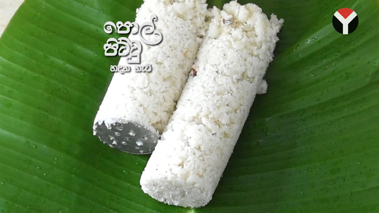 පොල් පිට්ටු හදන හැටි | Pol Pittu Recipe - YouTube