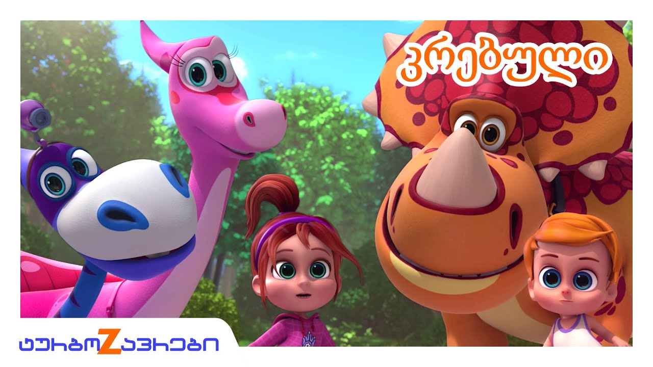 Multfilmebi 🌈 | ტურბოზავრები 🦖 | საოცარი თავგადასავალი 🌪️ - YouTube