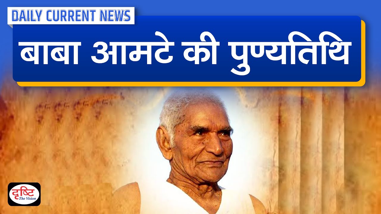 Baba Amte Death Anniversary Daily Current News | Drishti IAS - YouTube