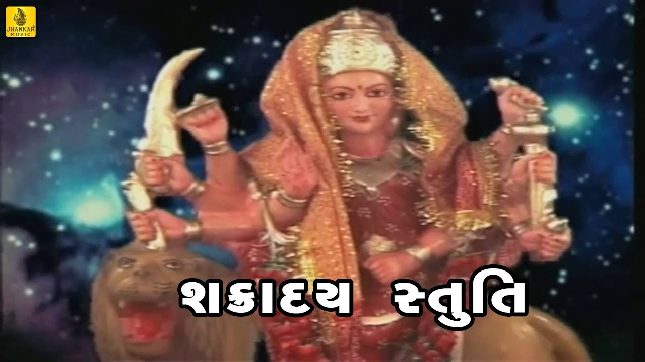 Shakradaya Stuti | Praful Dave Stuti | શક્રાદયા સ્તુતિ | Ambaji Stuti ...