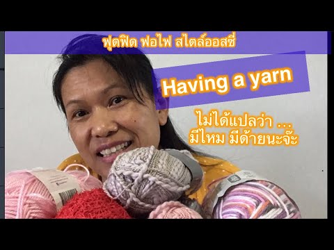 Having a yarn แปลว่าอะไร? | ฟุดฟิด ฟอไฟ สไตล์ออสซี่ - YouTube