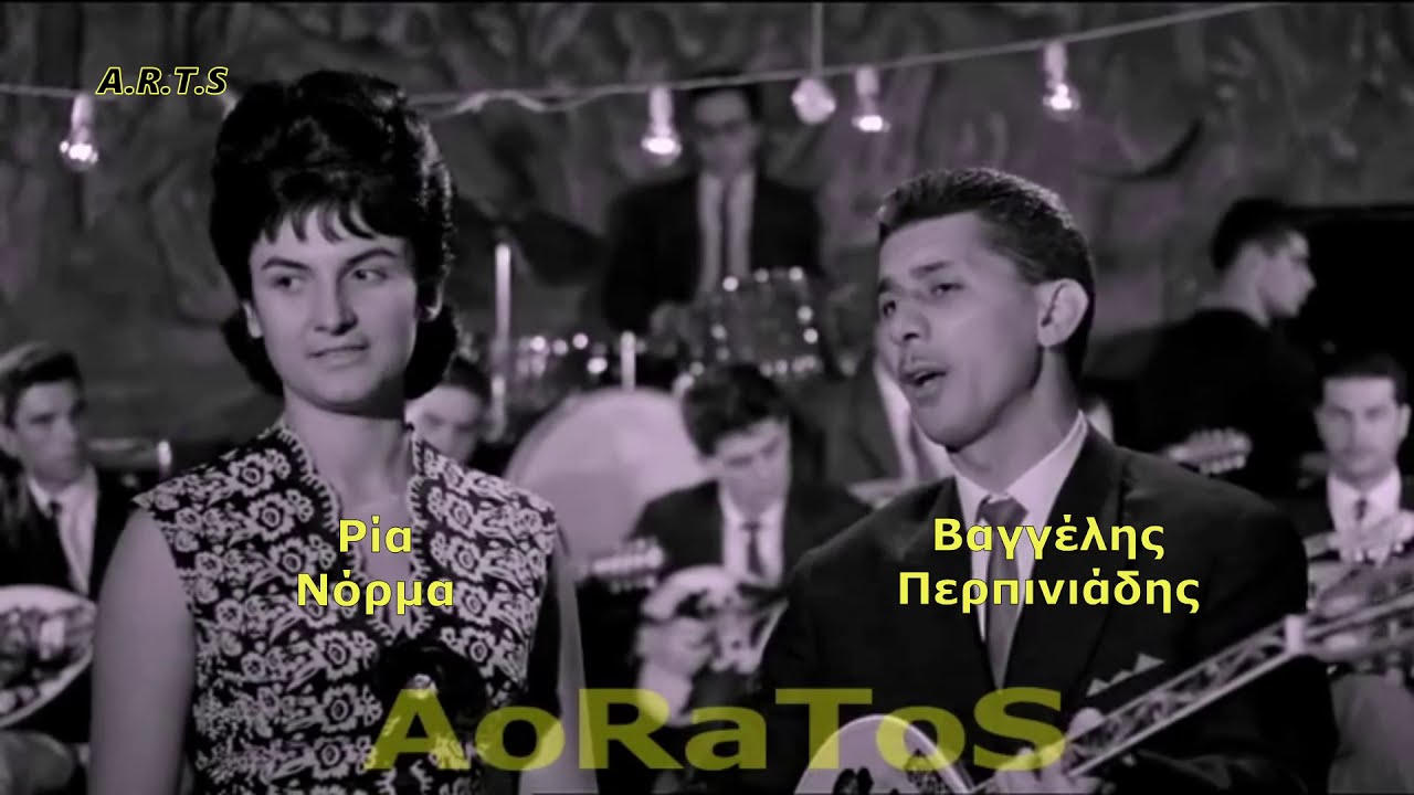 ΠΕΡΠΙΝΙΑΔΗΣ ΒΑΓΓΕΛΗΣ & ΝΟΡΜΑ ΡΙΑ - ΣΕ ΠΟΙΟ ΛΙΜΑΝΙ ΑΡΑΞΕΣ (by AoRaToS ...