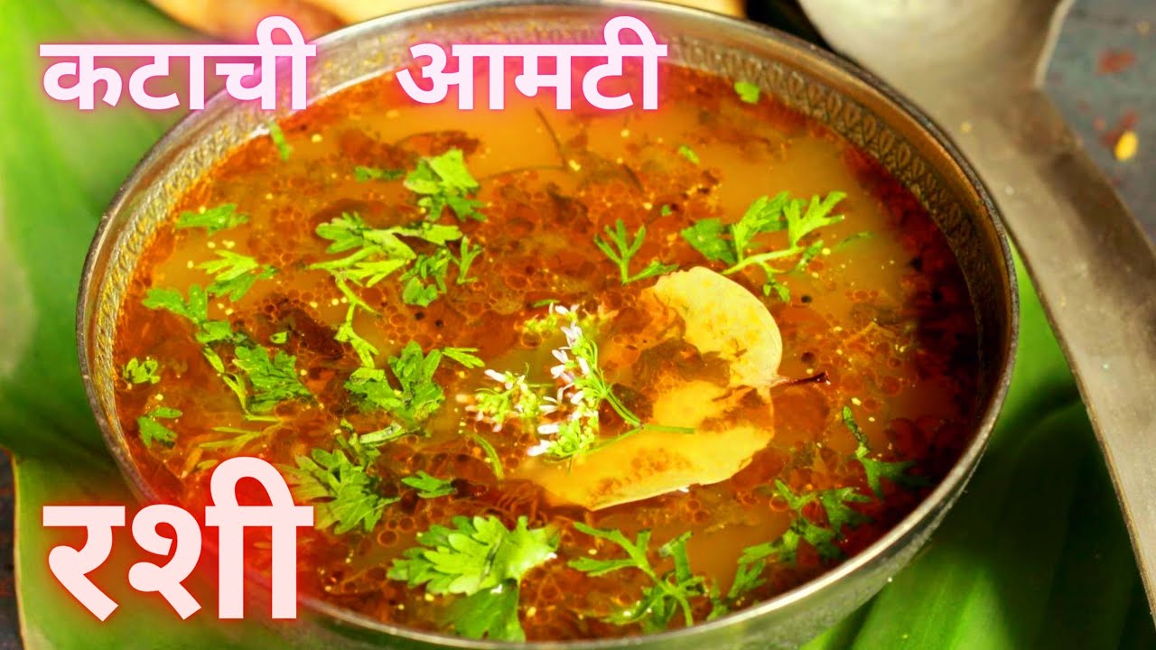 कटाची आमटी | katachi amti | rashi bhat | rashi amti | marathi kitchen ...