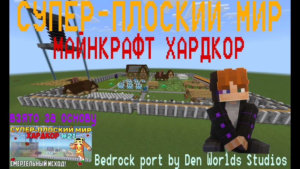 СУПЕР-ПЛОСКИЙ МИР MINECRAFT BEDROCK PORT BY DEN WORLDS STUDIOS автор ...