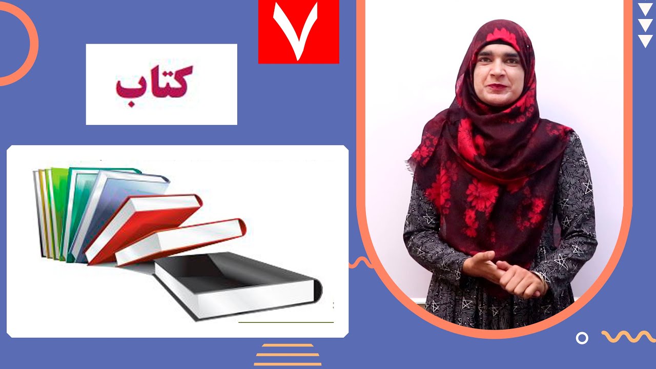 Class 6- Pashto | Book - Lesson 7 | کتاب / کتاب - YouTube
