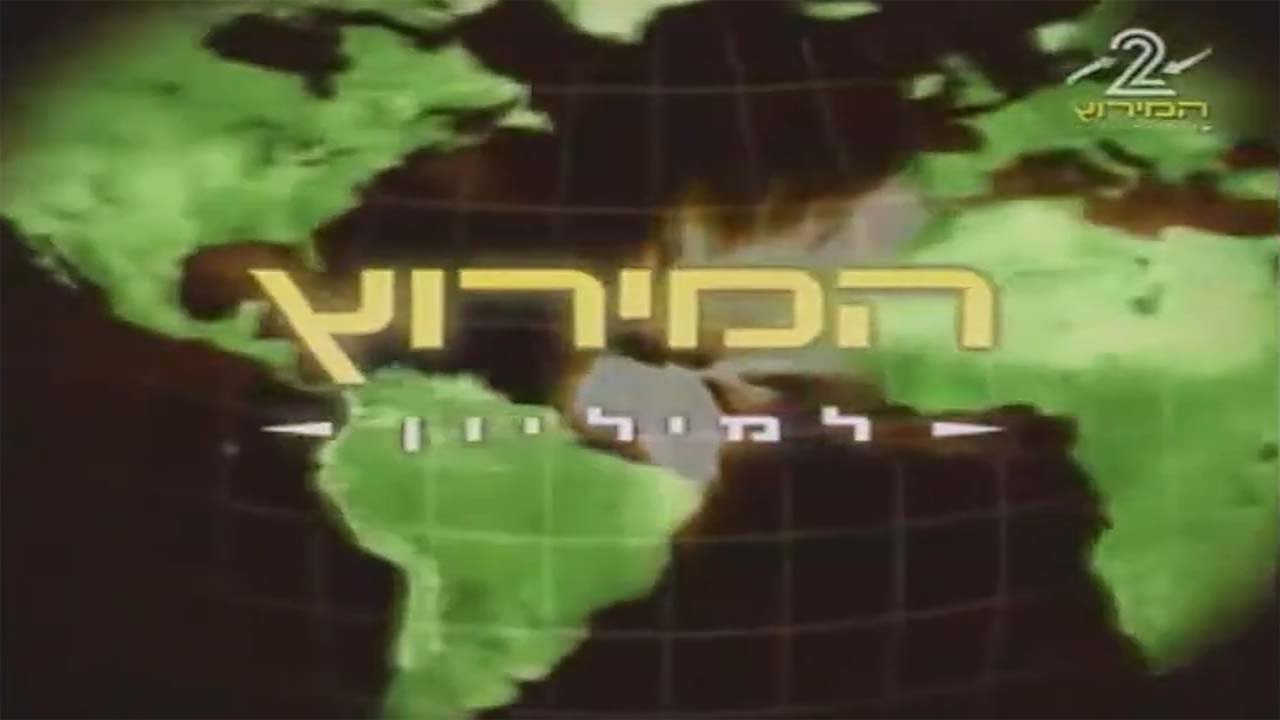 HaMerotz LaMillion Season 1 Intro - YouTube