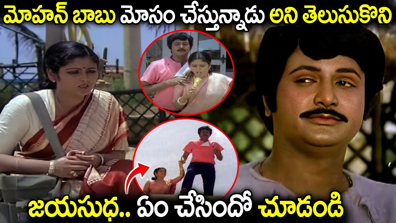 మోహన్ బాబు మోసం చేస్తున్నాడు అని Mohan Babu And Jayasudha Ultimate ...