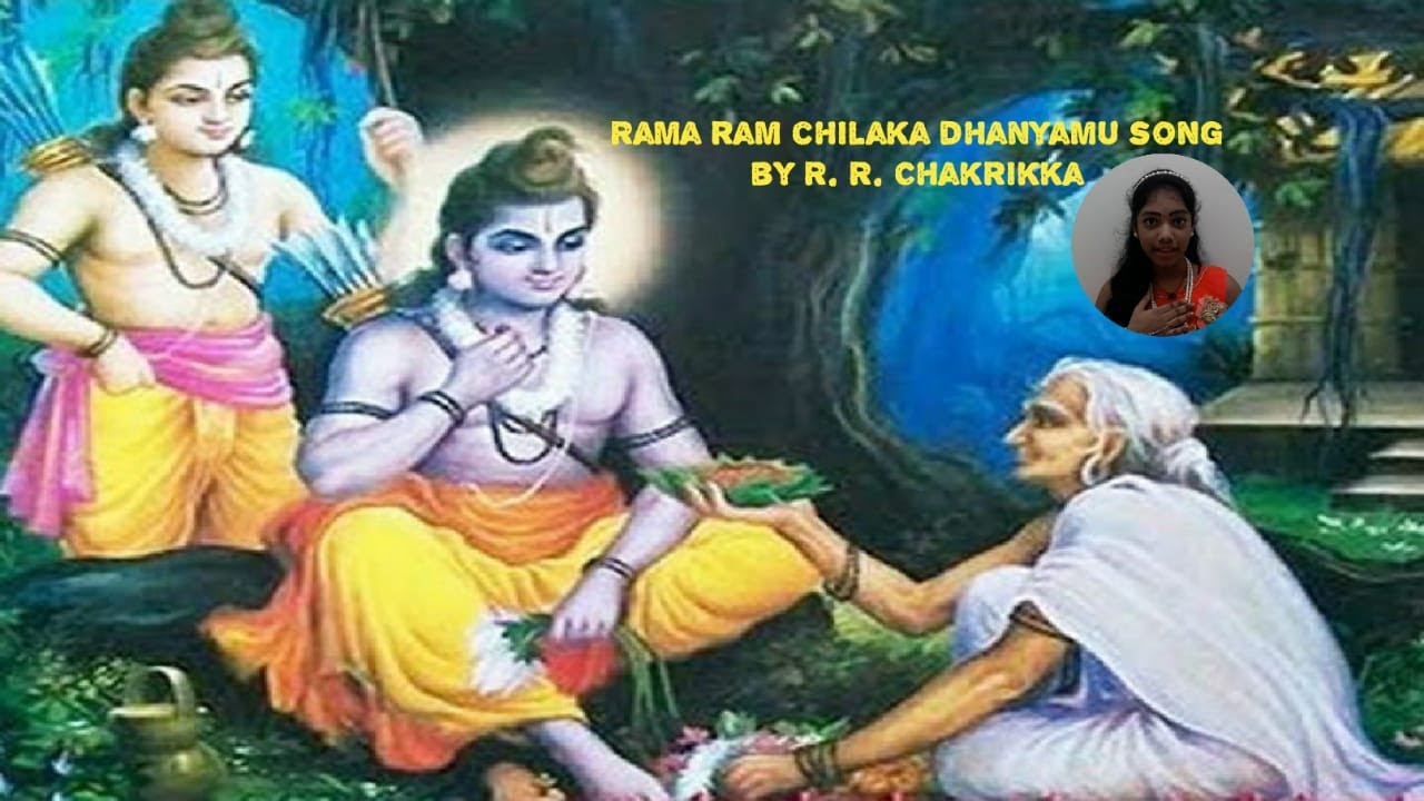 Rama rama rama chilaka thanyamu song in telugu by R. R. Chakrikka - YouTube