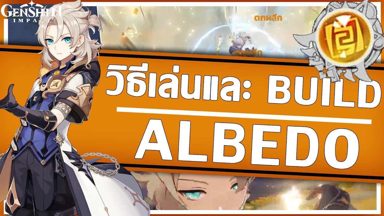 Genshin Impact : วิธีเล่นและBuild "Albedo" แบบเข้าใจง่าย - YouTube