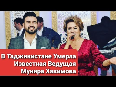 В Таджикистане Умерла Известная Ведущая  Мунира Хакимова.