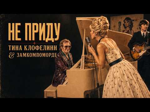 НЕ ПРИДУ | Тина Клофелинн & Замкомпоморде | Эстрада 70-х