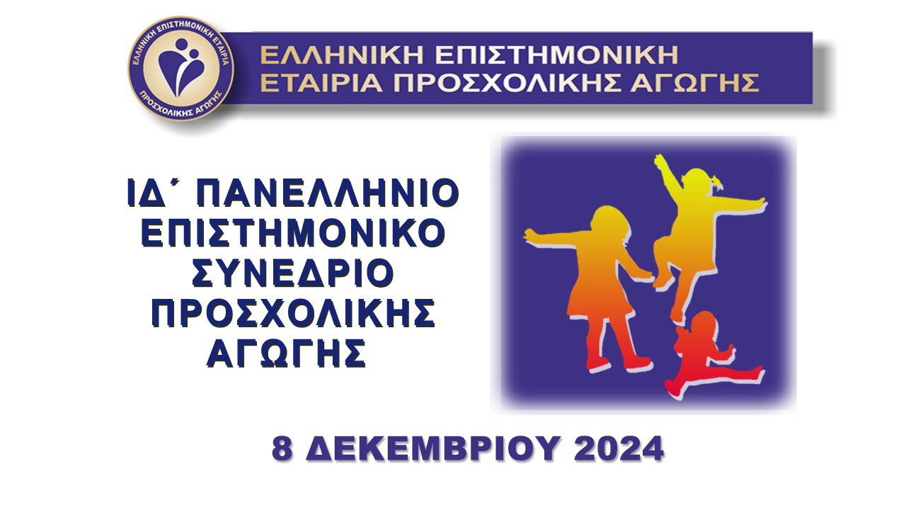 ΙΔ' Πανελλήνιο Επιστημονικό Συνέδριο Προσχολικής Αγωγής ( 2η Μέρα ...