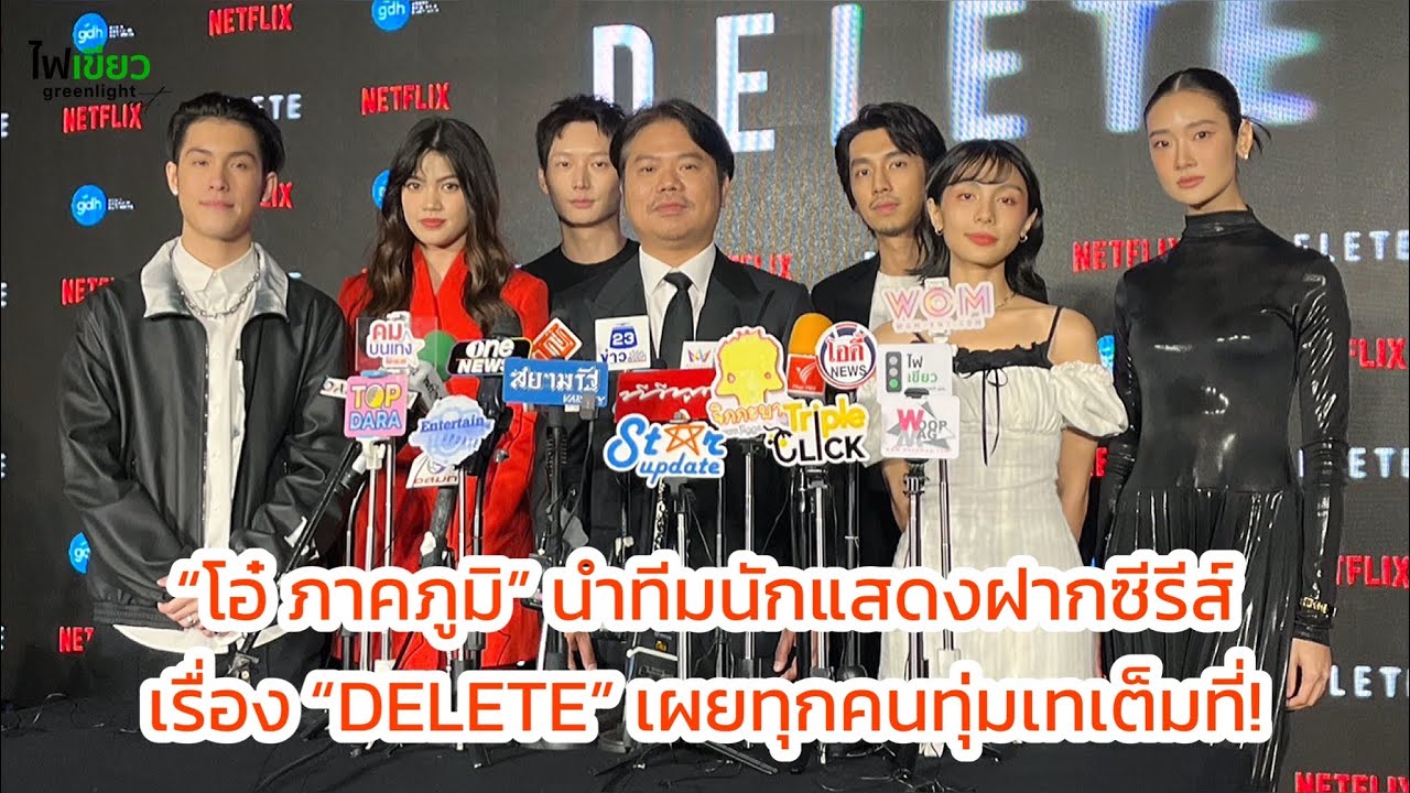 “โอ๋ ภาคภูมิ” นำทีมนักแสดงฝากซีรีส์เรื่อง “DELETE” เผยทุกคนทุ่มเท ...