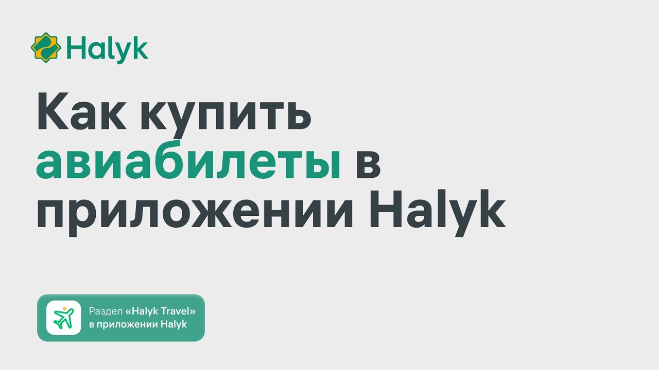 Как Купить Авиабилеты в Halyk Travel - YouTube