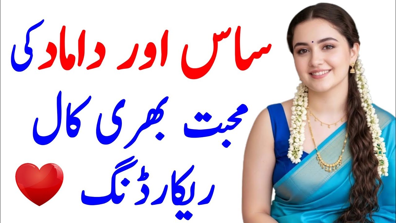 New Lovely 😍 Call Recording Viral | Sas Aur Damad Ki Call | Urdu Funny ...
