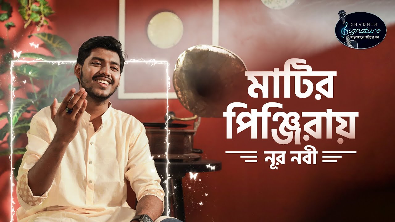 মাটির পিঞ্জিরায় | Matir Pinjiray | Nur Nobi | Adib | Shah Abdul Karim ...