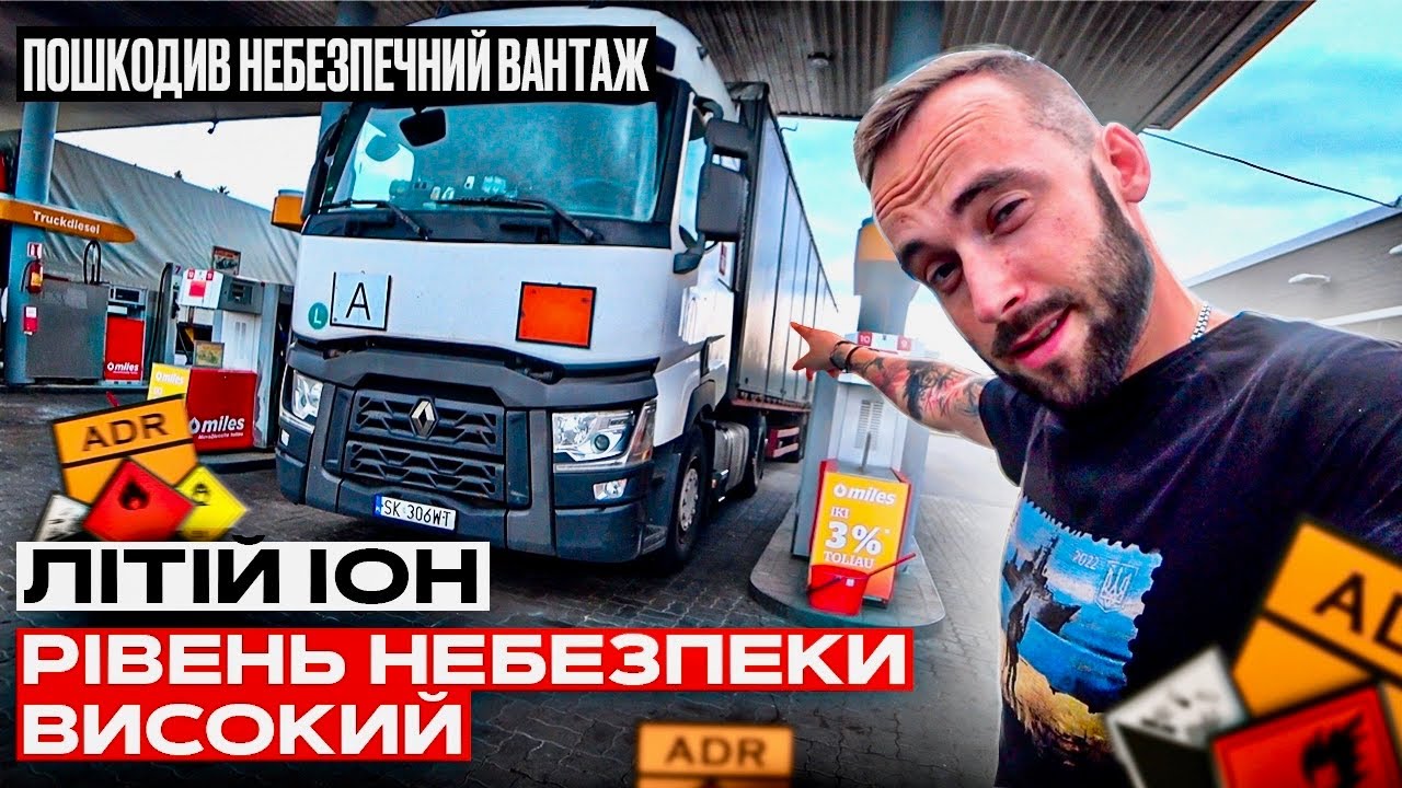 #3 Пошкодив вантаж ADR | Як робити не можна | Дальнобой Європа ...