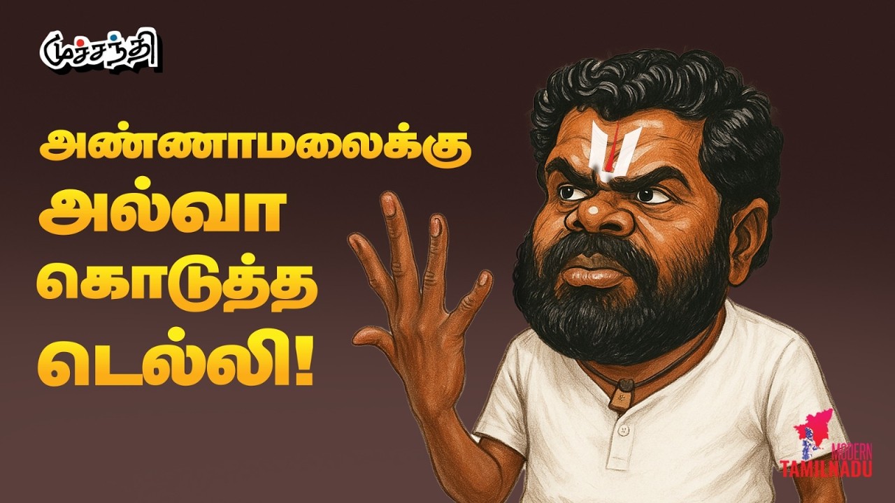 மீண்டும் அமையுமா தி.மு.க ஆட்சி? DMK | ADMK | EPS | BJP | Annamalai | Muchandi - YouTube