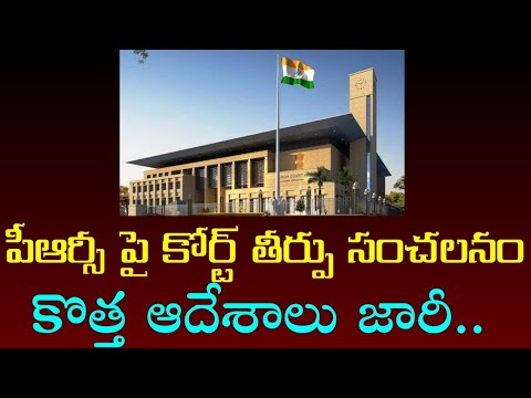 AP High Court judgement on AP PRC petition | AP PRC court case status ...