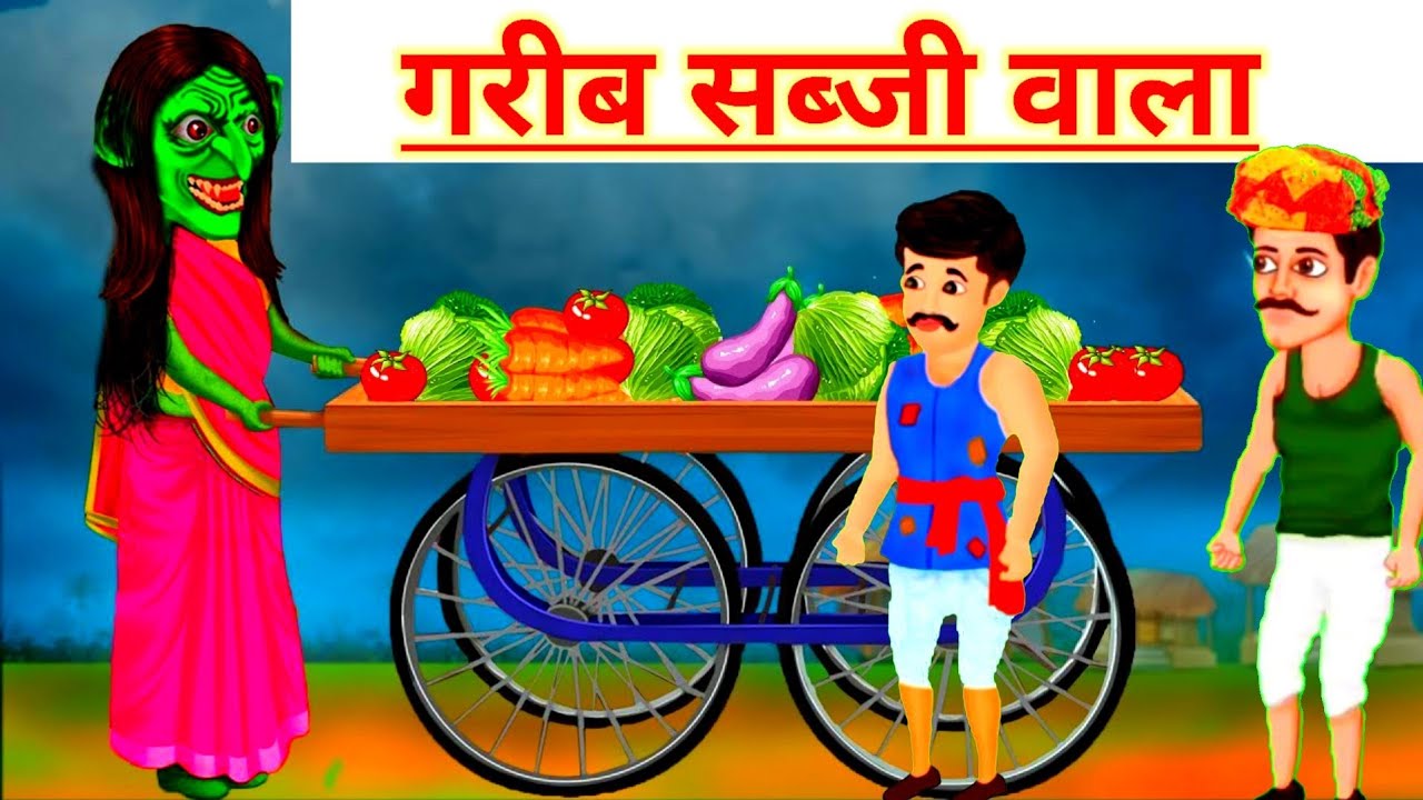 गरीब सब्जी बाला चुड़ैल,, Garib sabji wala chudail 4D cartoon animation ...
