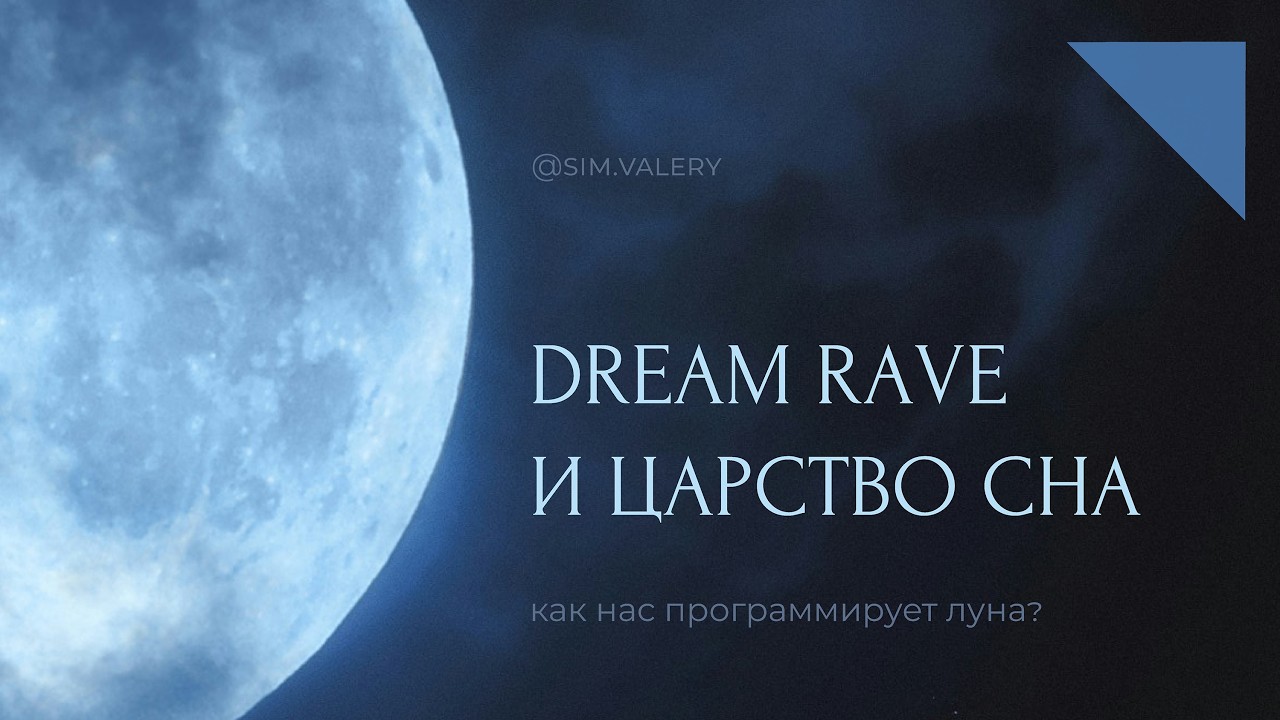 Лунный подкаст про сон и Dream Rave 🌙 | Царство сна в Дизайне Человека ...
