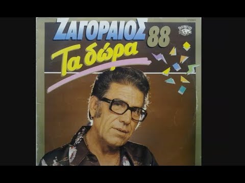 ΣΠΥΡΟΣ ΖΑΓΟΡΑΙΟΣ - ΤΗ ΤΡΕΛΗ ΜΟΥ ΠΑΡΙΣΤΑΝΕΙΣ - YouTube