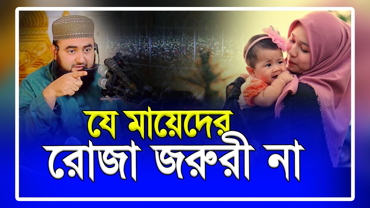 দুধ খাওয়াচ্ছেন এমন মা | Mustafiz Rahmani | মুস্তাফিজ রহমানী | New bd waz 2024 - YouTube