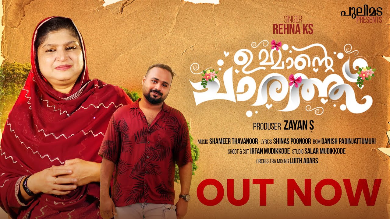 ഉമ്മാന്റെ ചാരത്ത് | KS Rehna | Shinas Poonoor | Shameer Thavanoor ...