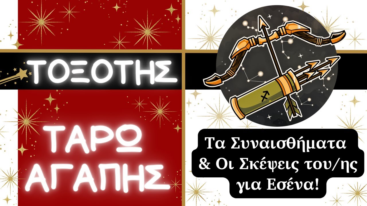 ΤΟΞΟΤΗΣ♐Κρύβει Όσα Νιώθει & Περιμένει να Κάνεις Εσύ Κίνηση για να ...