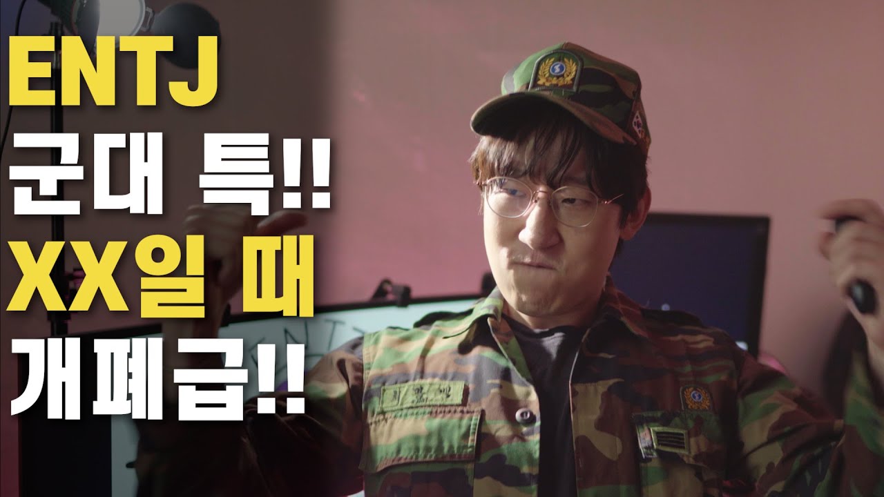 ENTJ 군대 특) 짬찌일 때 개폐급 왕고일 때 개상급!! - YouTube