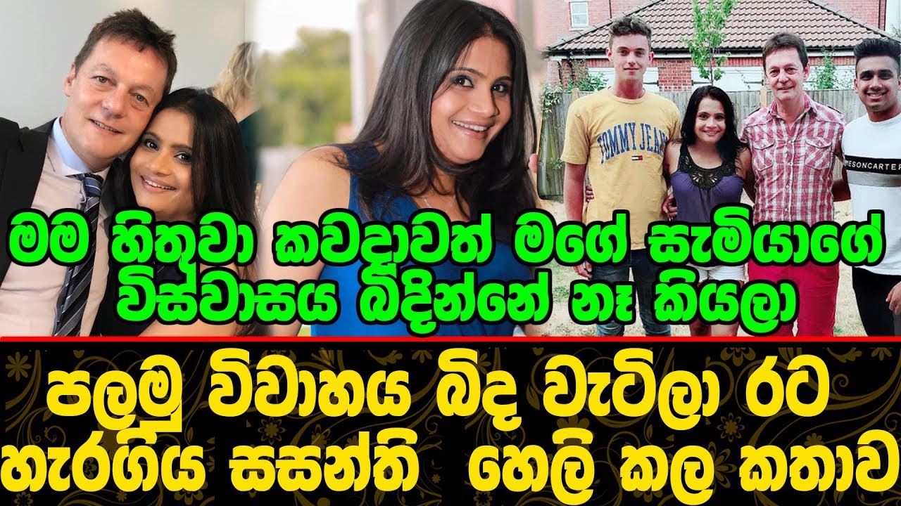 පලමු විවාහය බිද වැටිලා රට හැරගිය සසන්ති හෙලි කල කතාව Sasanthi ...