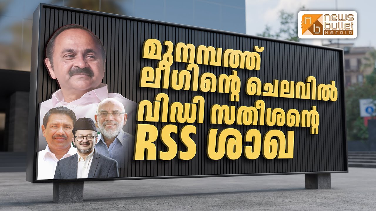 മുനമ്പത്ത് ലീഗിന്റെ ചെലവിൽ വിഡി സതീശന്റെ RSS ശാഖ! Munambam issue | Waqf | VD Satheesan | IUML ...