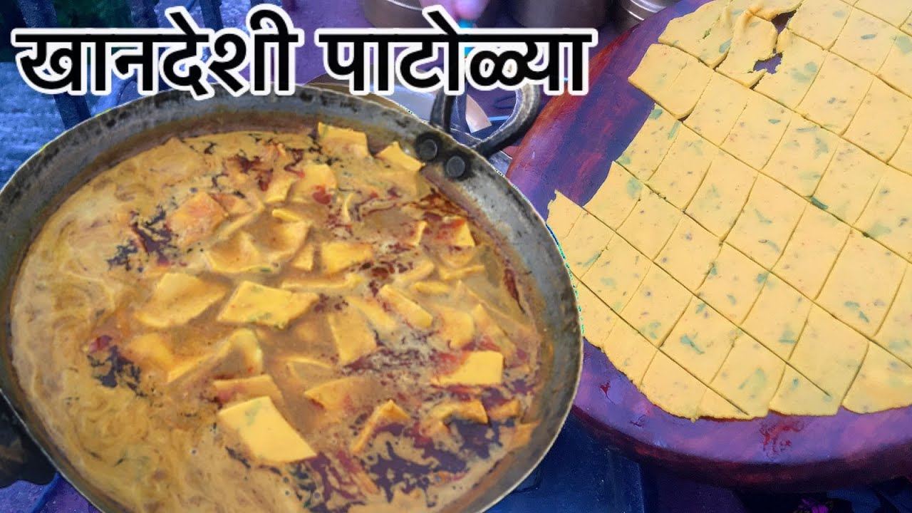 झणझणीत खान्देशी पाटोळ्यांची भाजी । kahndeshi patoli | patolya recipe in ...