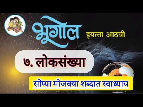 लोकसंख्या स्वाध्याय भूगोल आठवी धडा सातवा loksankhya bhugol swadhyay ...