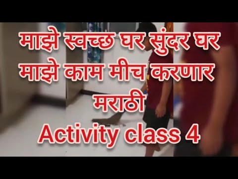maze Ghar mi स्वच्छ thevanar मराठी activity class 4 - YouTube