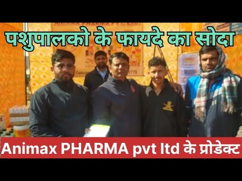 पशुपालको के फायदे का सोदा है Animax PHARMA Pvt Ltd के प्रोडेक्ट - YouTube