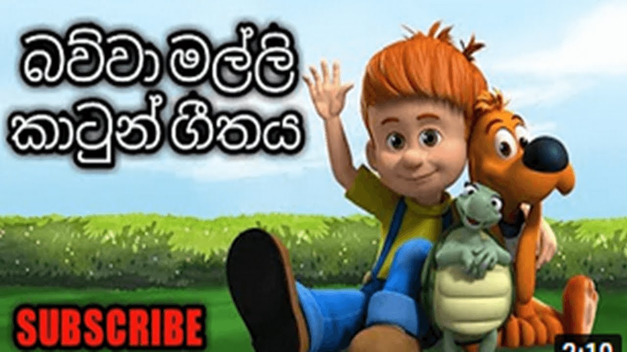 Bawwa Malli Cartoon Song බව්වා මල්ලි කාටුන් ගීතය - YouTube