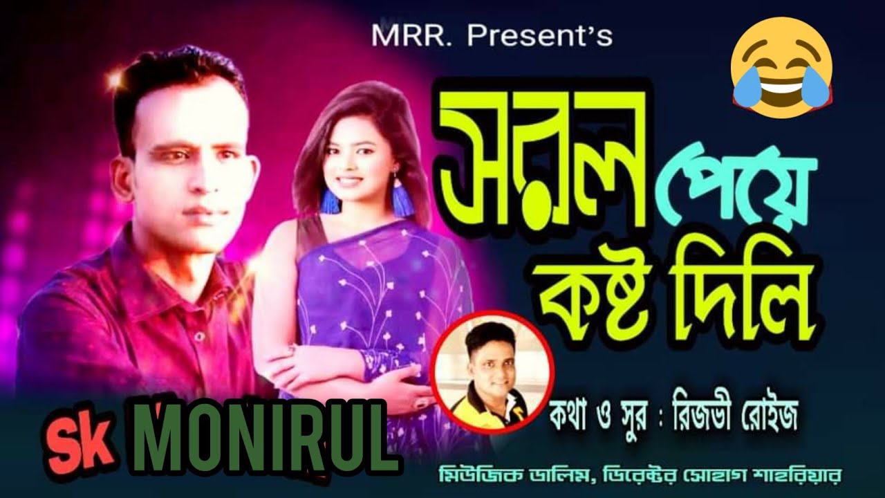 সরল পেয়ে কষ্ট দিলি Sk Monirul এস কে মনিরুল - YouTube