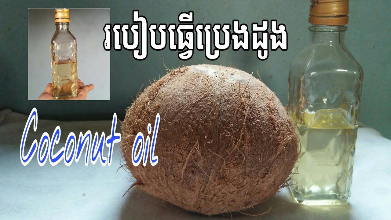 Coconut oil yourself receipt/របៀបធ្វើប្រេងដូងដោយខ្លួនឯង ...
