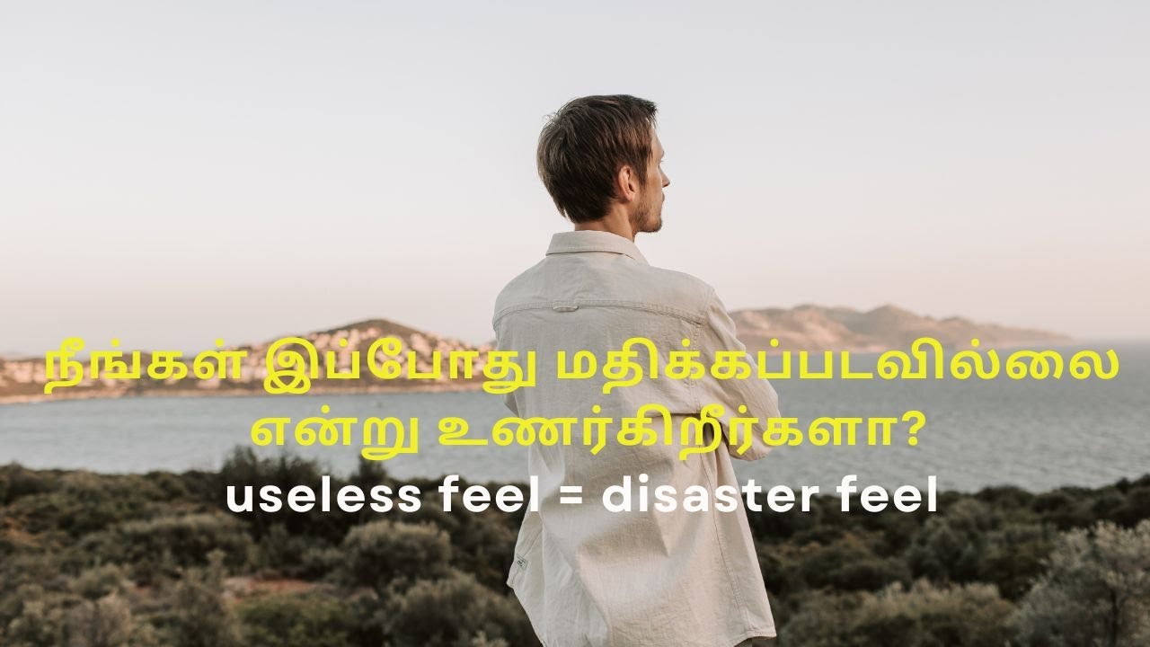 நீங்கள் இப்போது மதிக்கப்படவில்லை என்று உணர்கிறீர்களா?useless feel ...